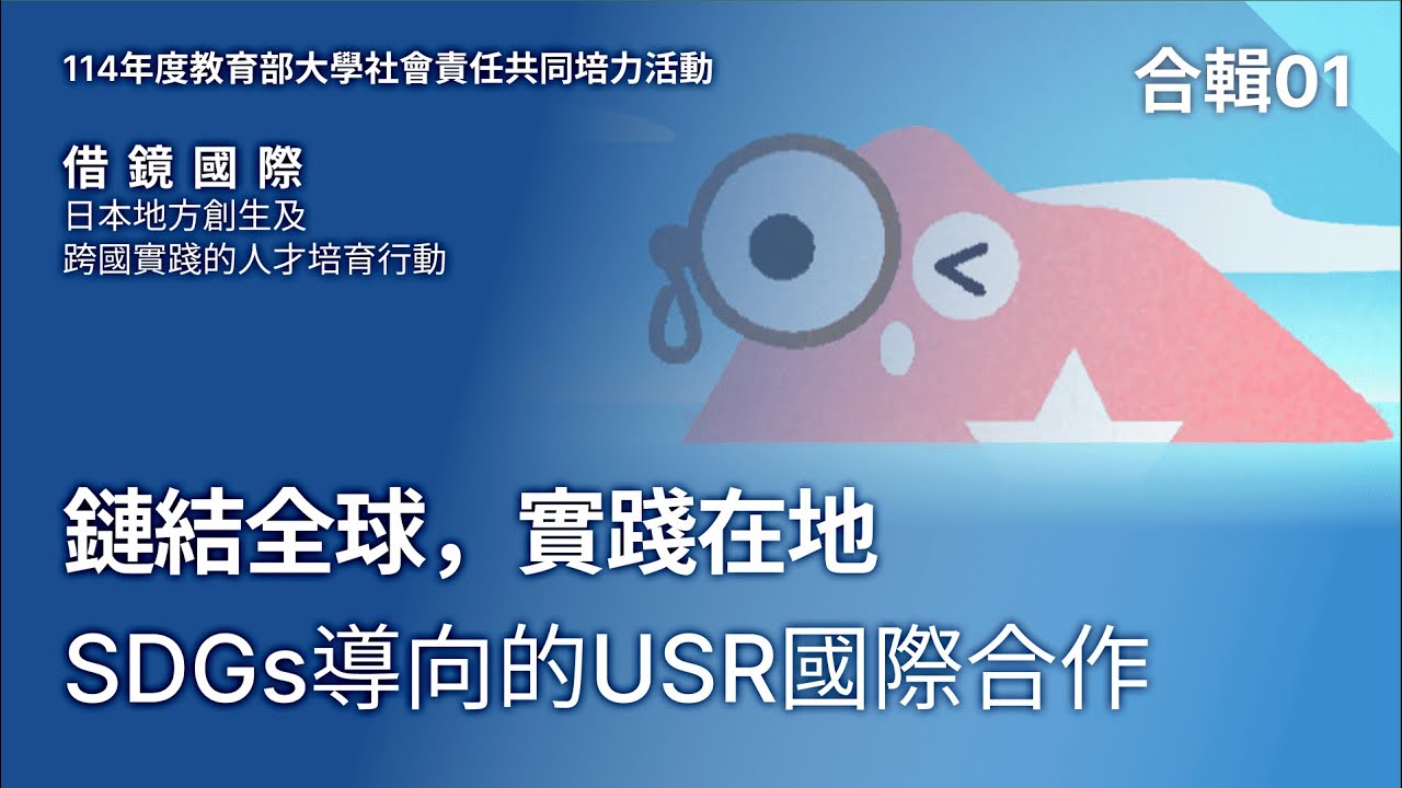 鏈結全球，實踐在地：SDGs導向的USR國際合作 114年USR培力第3場｜分段合輯01｜ - YouTube