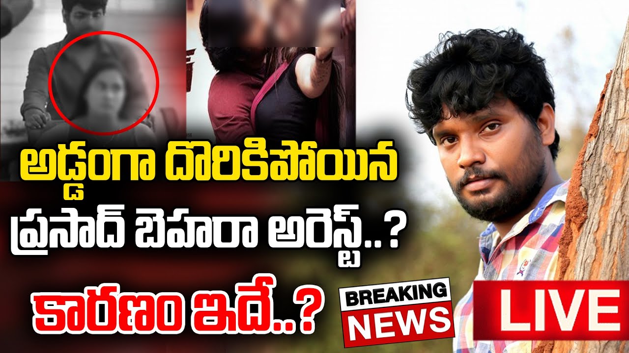 🔴LIVE : ప్రసాద్ బెహరా అరెస్ట్..? Youtuber Prasad Behara Arrest ...
