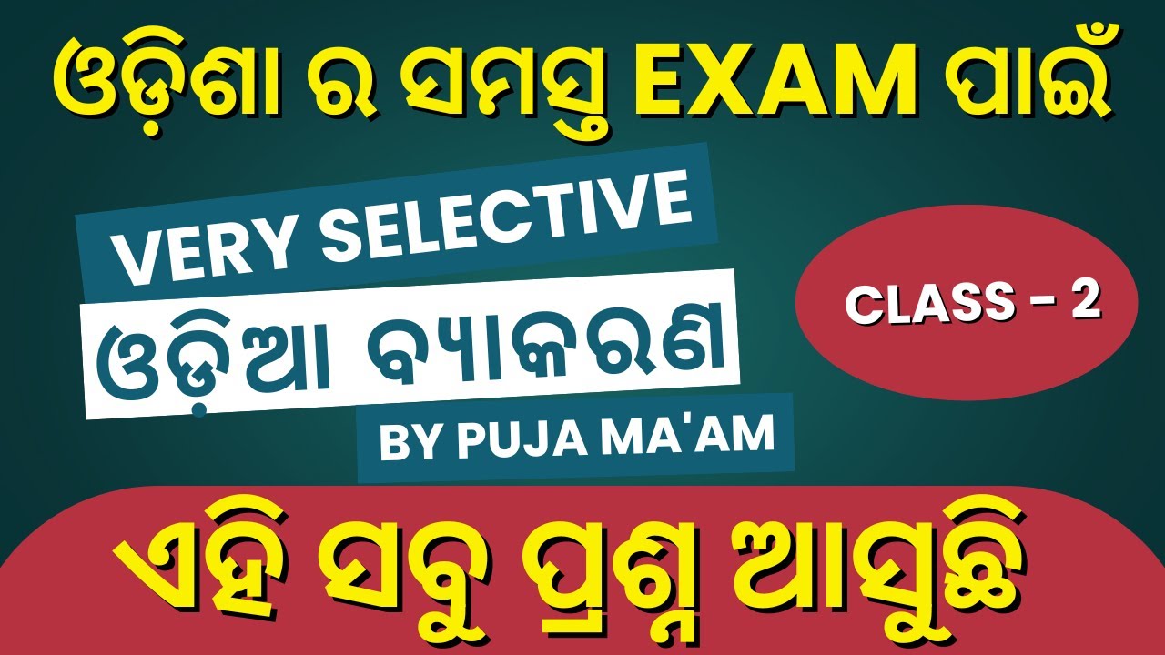 ଓଡ଼ିଆ ବ୍ୟାକରଣ Class- 2/ଓଡ଼ିଶା ର ସମସ୍ତ Exam ପାଇଁ / ଏହି ସବୁ ପ୍ରଶ୍ନ ଆସୁଛି ...