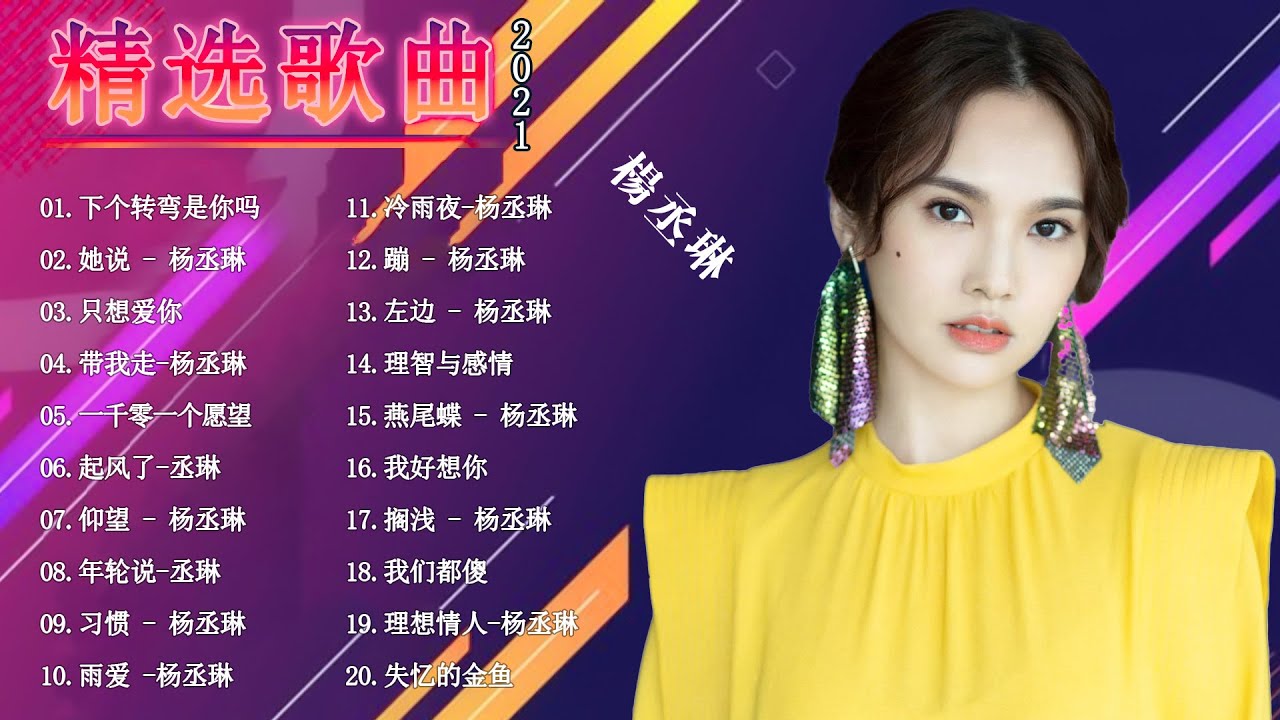 楊丞琳 Yang Chenglin最好的歌 《楊丞琳的特色歌曲列表 》 首精选歌曲 - 楊丞琳的特色歌曲列表|Best Songs Of Yang Chenglin2021 - YouTube
