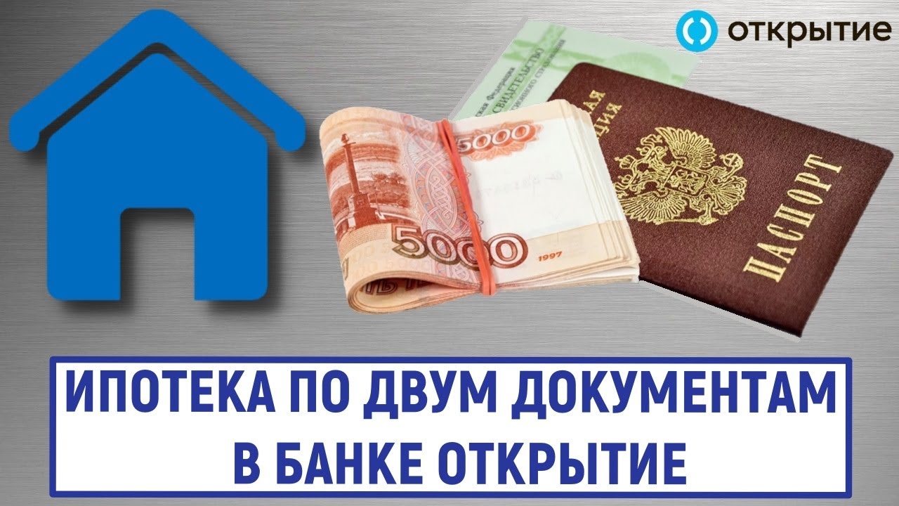 Ипотека по двум документам в банке Открытие Youtube