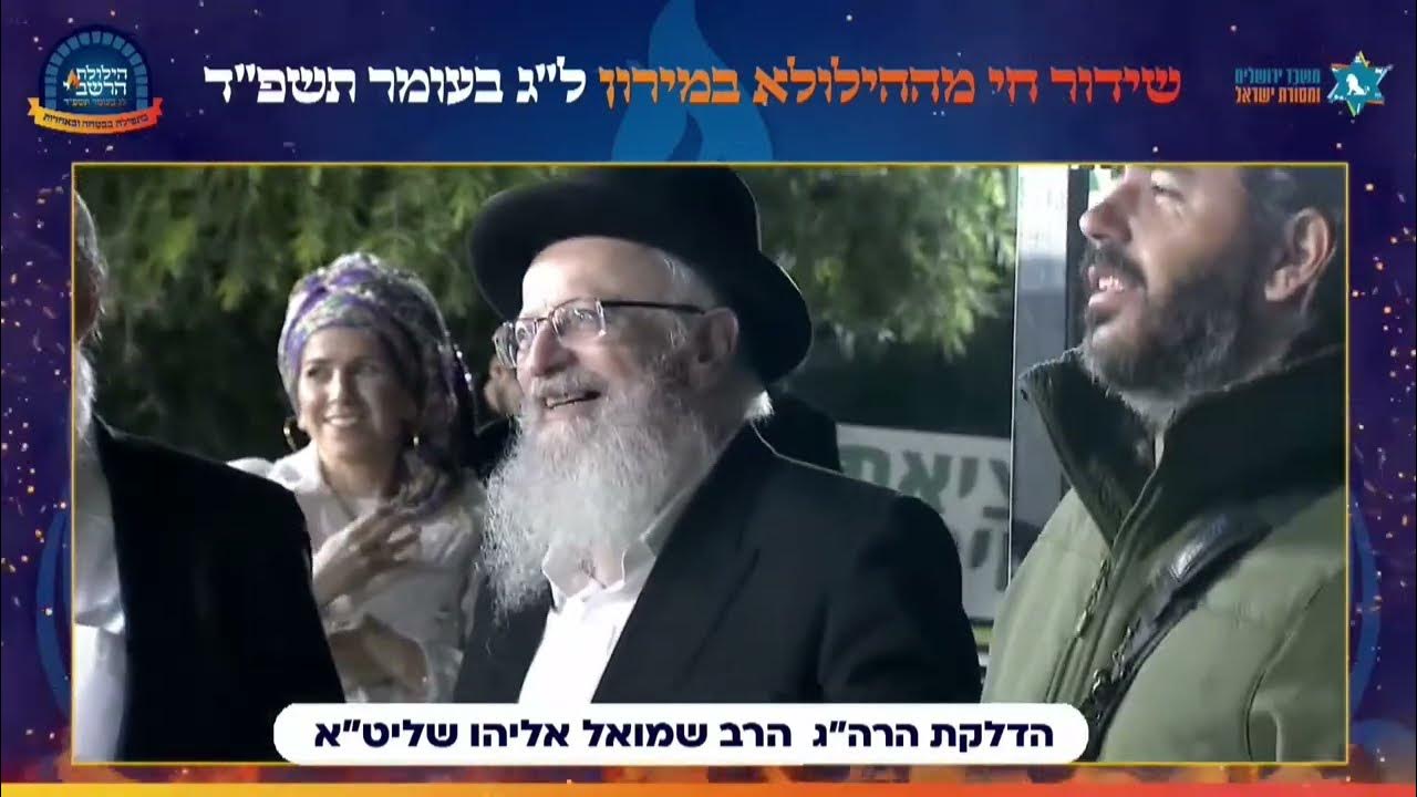 הילולת רבי שמעון בר יוחאי ההדלקה המרכזית במירון Youtube