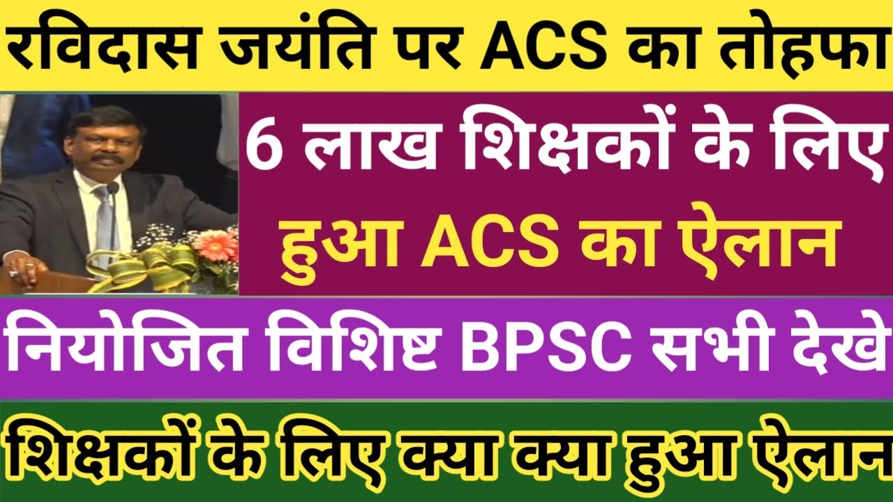 रविदास जयंती पर ACS का एलान।6 लाख शिक्षको को मिला तोहफा।नियोजित विशिष्ट BPSC सभी को तोहफा।देखे ...