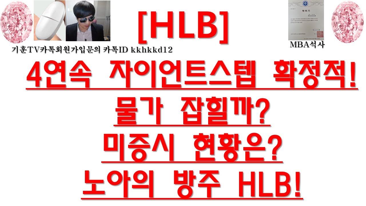 [주식투자]HLB(4연속 자이언트스텝 확정적!물가 잡힐까?미증시 현황은?노아의 방주 HLB!) - YouTube