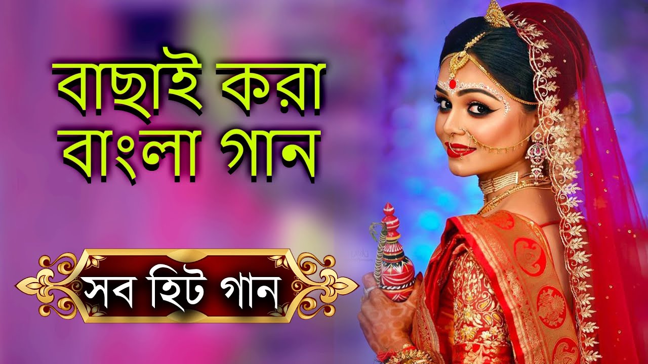 Bangla Super Hit Gan💗 বাংলা ছায়া ছবির গান💗Bengali Old song💗Bangla ...