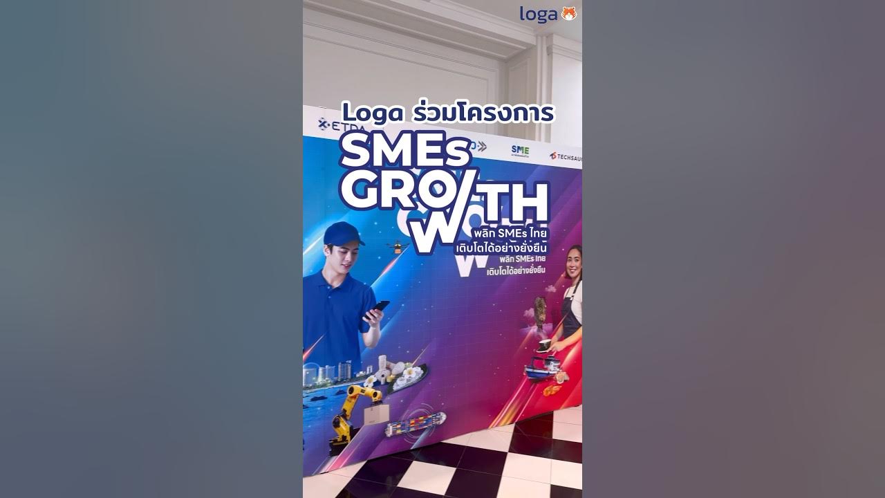 LOGA ร่วมโครงการ SMES GROWTH พลิก SMES ไทยเติบโตได้อย่างยั่งยืน #logaแนะนำ #logadaily #logacrm ...