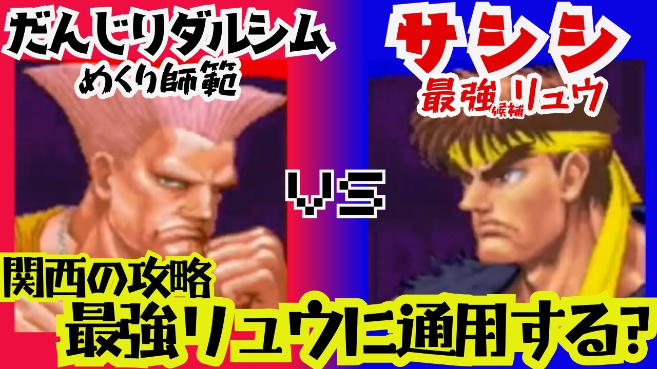【スト2】だんじりダルシム VS サシシ 5先【スパ2x】 DANJIRI VS SASHISHI FT5 【自宅ゲーセン】 - YouTube