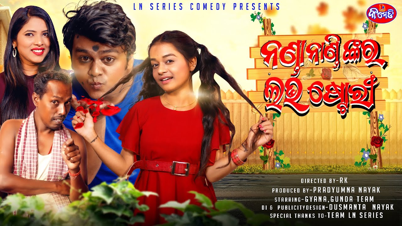 NANDA NANDINKARA LOVE STORY | ODIA COMEDY TADKA | GYANA & GUNDA ...