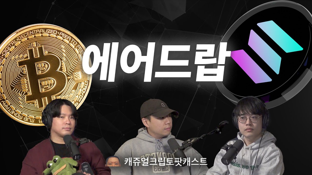 주피터 에어드랍 논란 매직에덴 지갑 퀀텀캣츠 민팅 Rsic 파밍 룬스톤 에어드랍 파캐스터 열풍 디젠 코인 캐쥬얼
