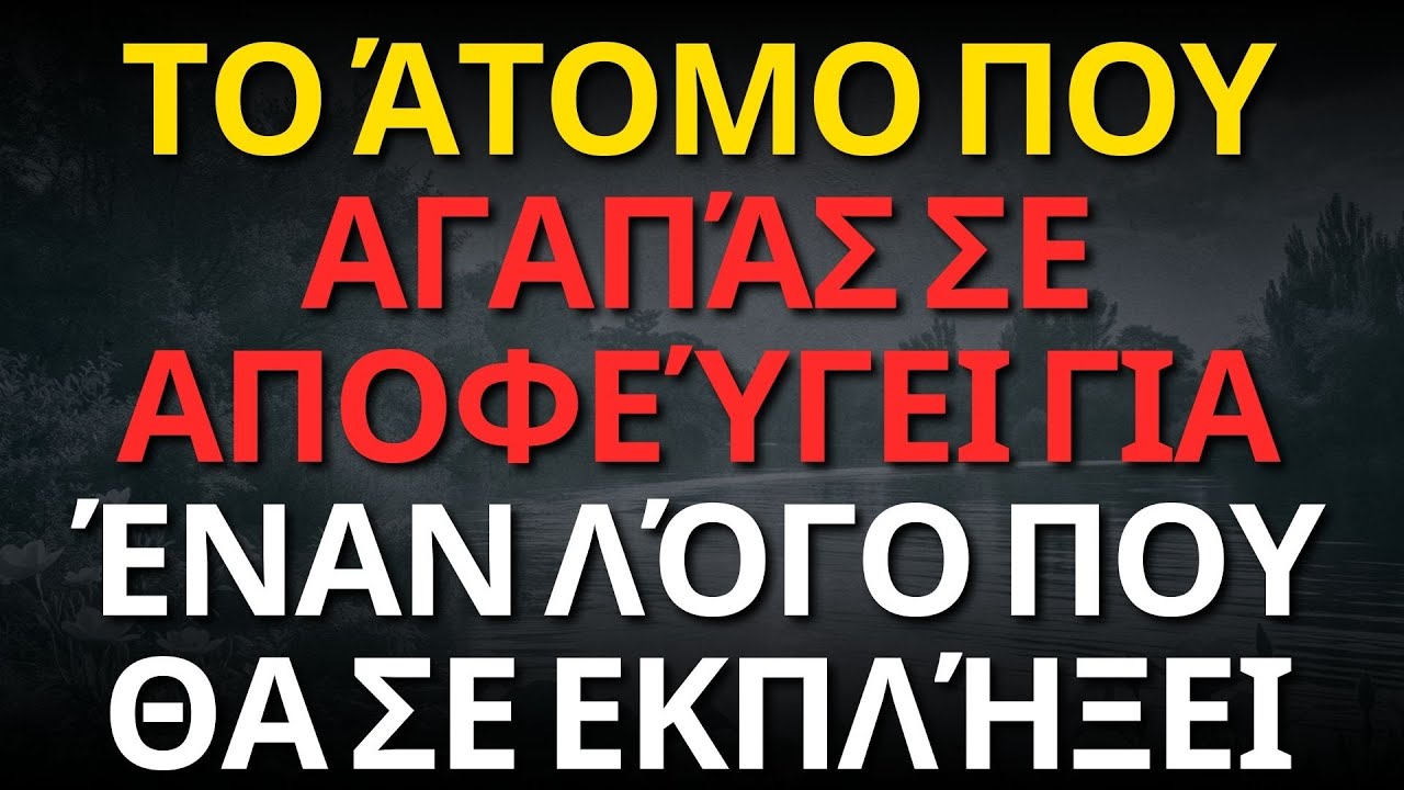 Το άτομο που αγαπάς σε αποφεύγει για έναν λόγο που θα σε εκπλήξει - YouTube