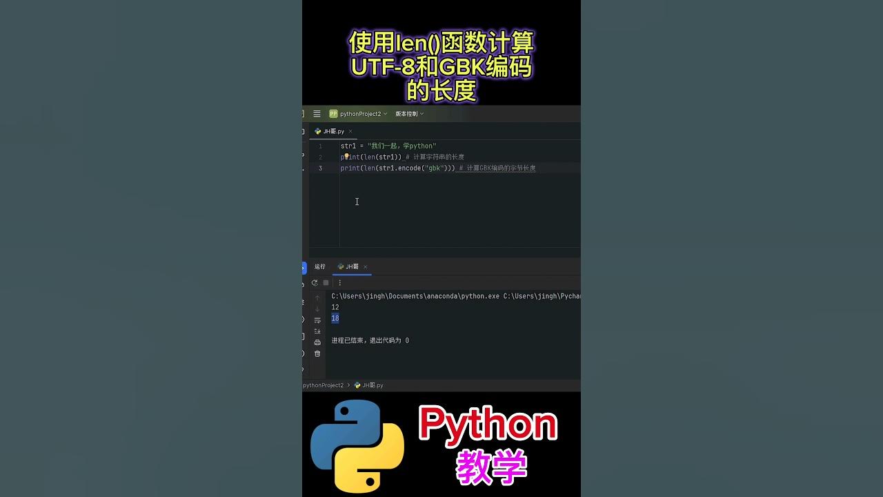 使用len函数计算utf 8和gbk编码的长度 Python Python教学 Python编程 Python入门 Coding