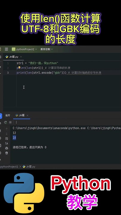使用len函数计算utf 8和gbk编码的长度 Python Python教学 Python编程 Python入门 Coding 基础代码 Youtube