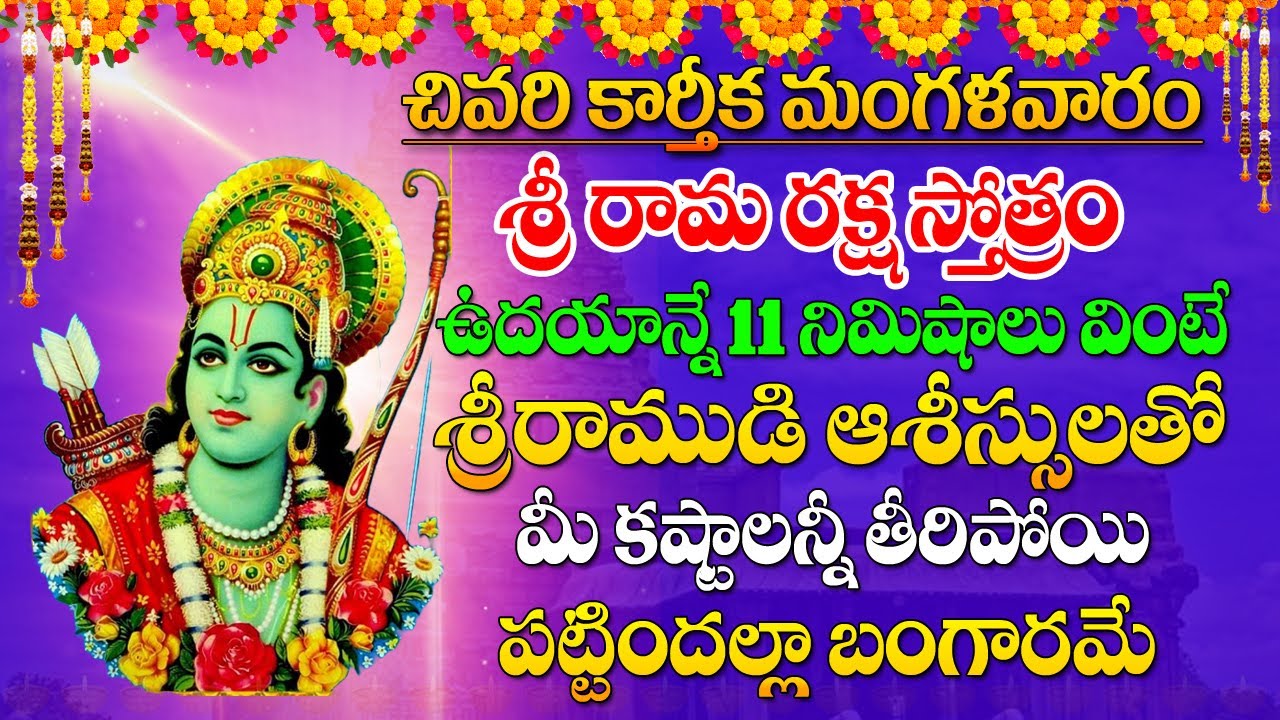 శ్రీ రామ రక్ష స్తోత్రం - SRI RAMA RAKSHA STOTRAM | Sri Rama Songs in ...