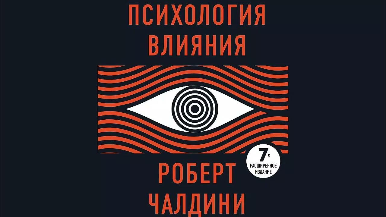 Психология влияния. 7-е расширенное издание - Роберт Чалдини ...