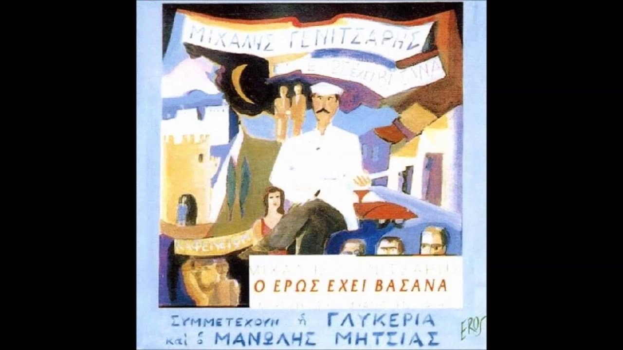 ΤΟΥ ΠΕΙΡΑΙΑ ΤΑ ΔΕΙΛΙΝΑ - ΓΕΝΙΤΣΑΡΗΣ_ΓΛΥΚΕΡΙΑ - YouTube