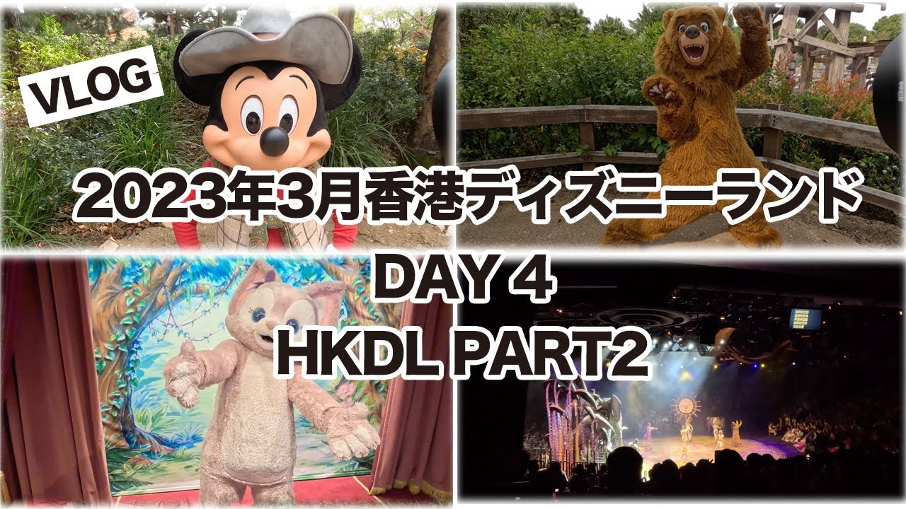 [vlog]2023年3月香港ディズニーランドHKDL Day4 Part2 - YouTube