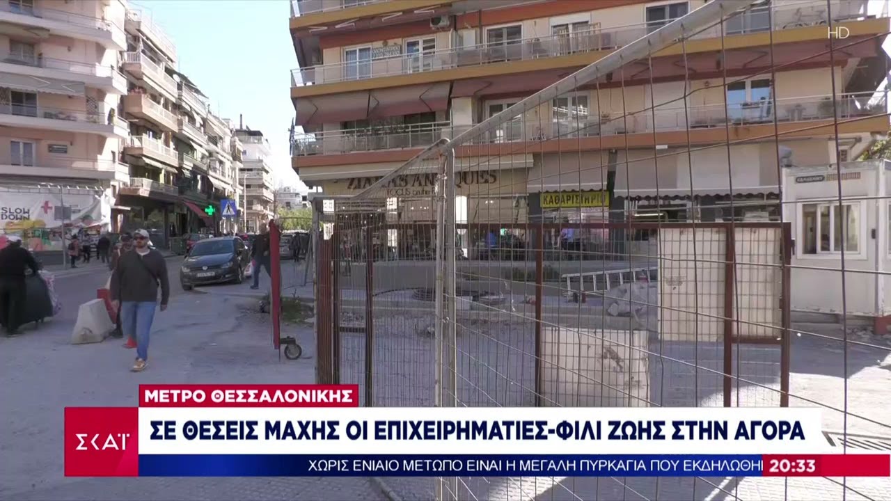 Μετρό Θεσσαλονίκης: Σε θέση μάχης οι επιχειρηματίες – Φιλί ζωής στην ...