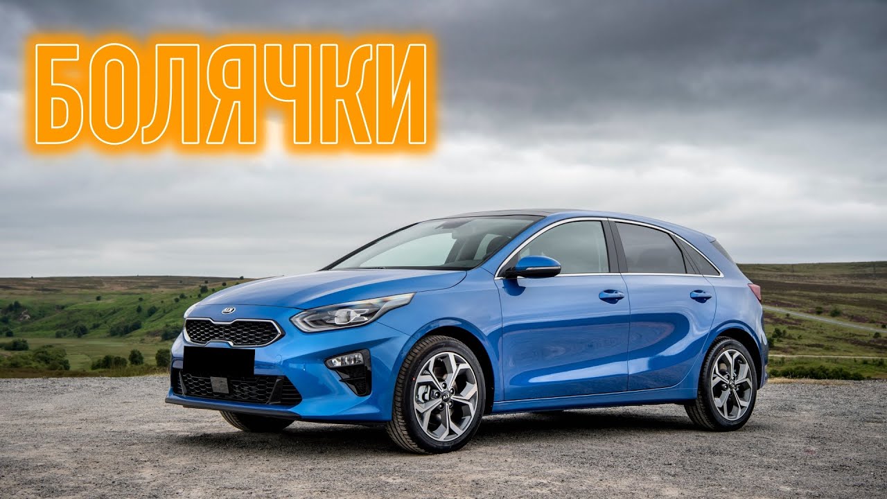 Kia Ceed III (CD) проблемы | Надежность Киа Cид 3 с пробегом - YouTube