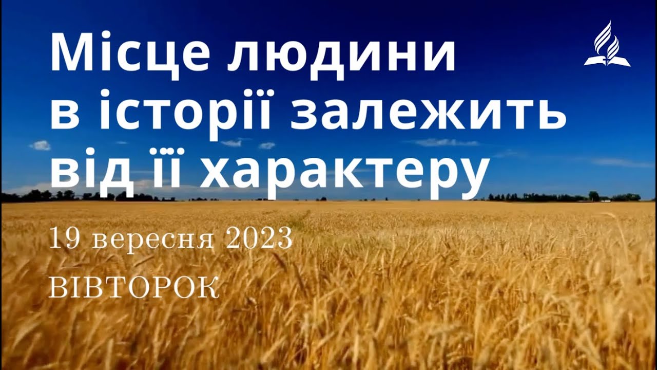 Ранкові Читання - 19/09/2023 - YouTube