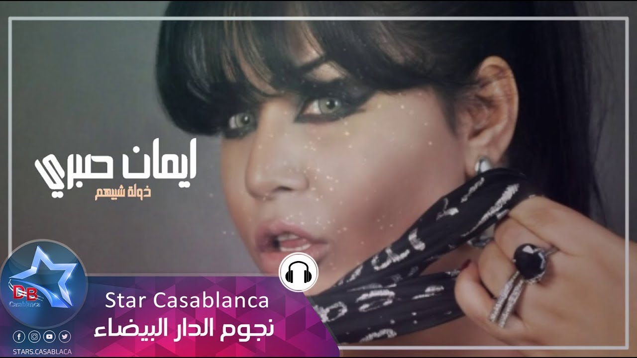 ايمان صبري - ذولة شبيهم (حصرياً) | 2018 | (Iman Sabri - Thwla Shbihm ...
