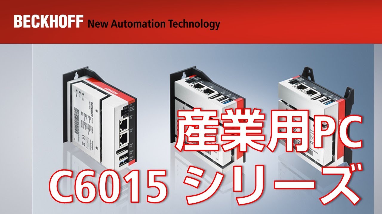 産業用PC C6015シリーズ - YouTube