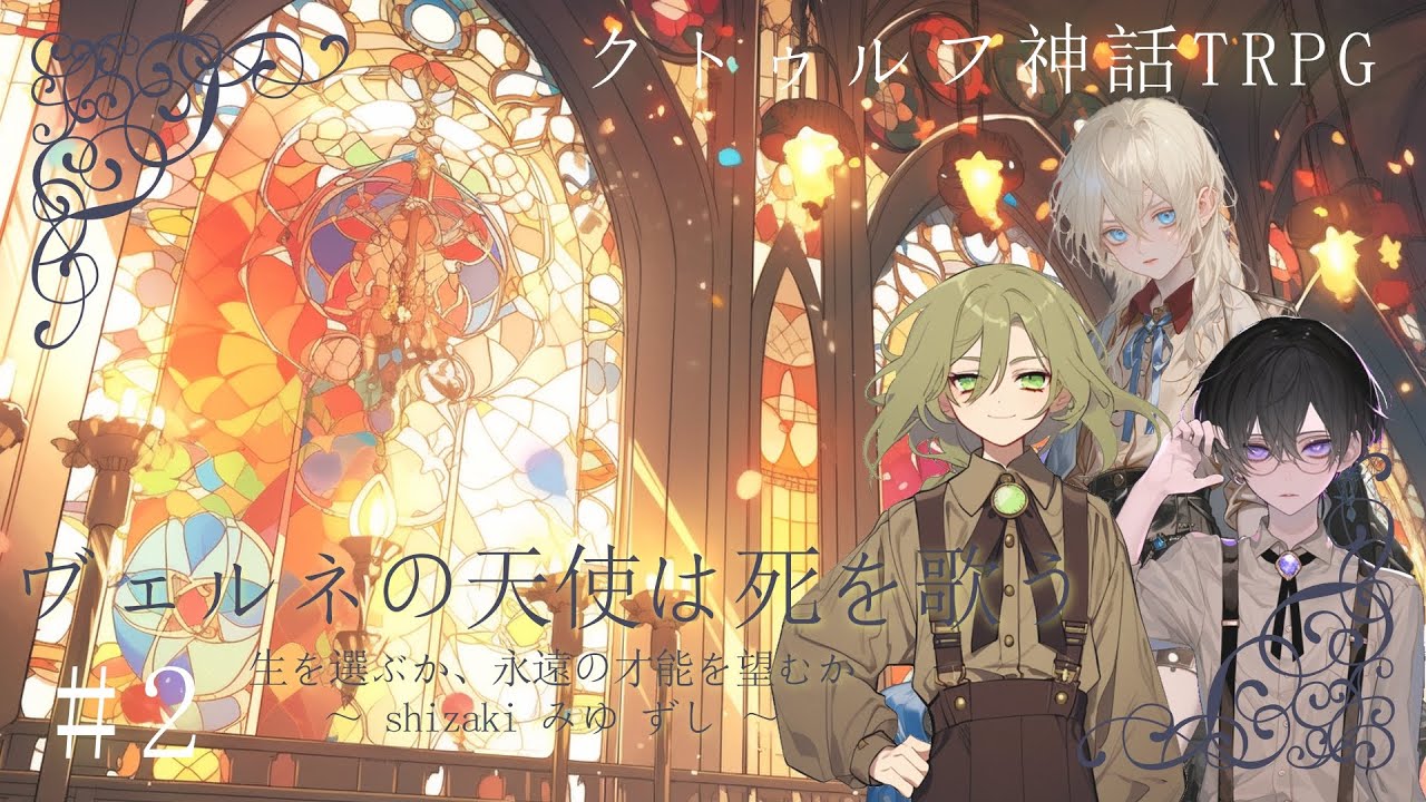 【クトゥルフ神話TRPG】#2 ヴェルネの天使は死を歌う #ずみしの天使 - YouTube