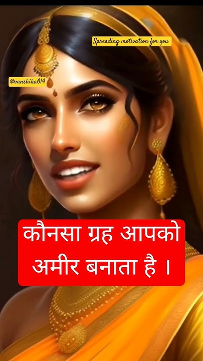 कौनसा ग्रह आपको अमीर बनाता है । आपको करोड़पति बनना है तो इस ग्रह को