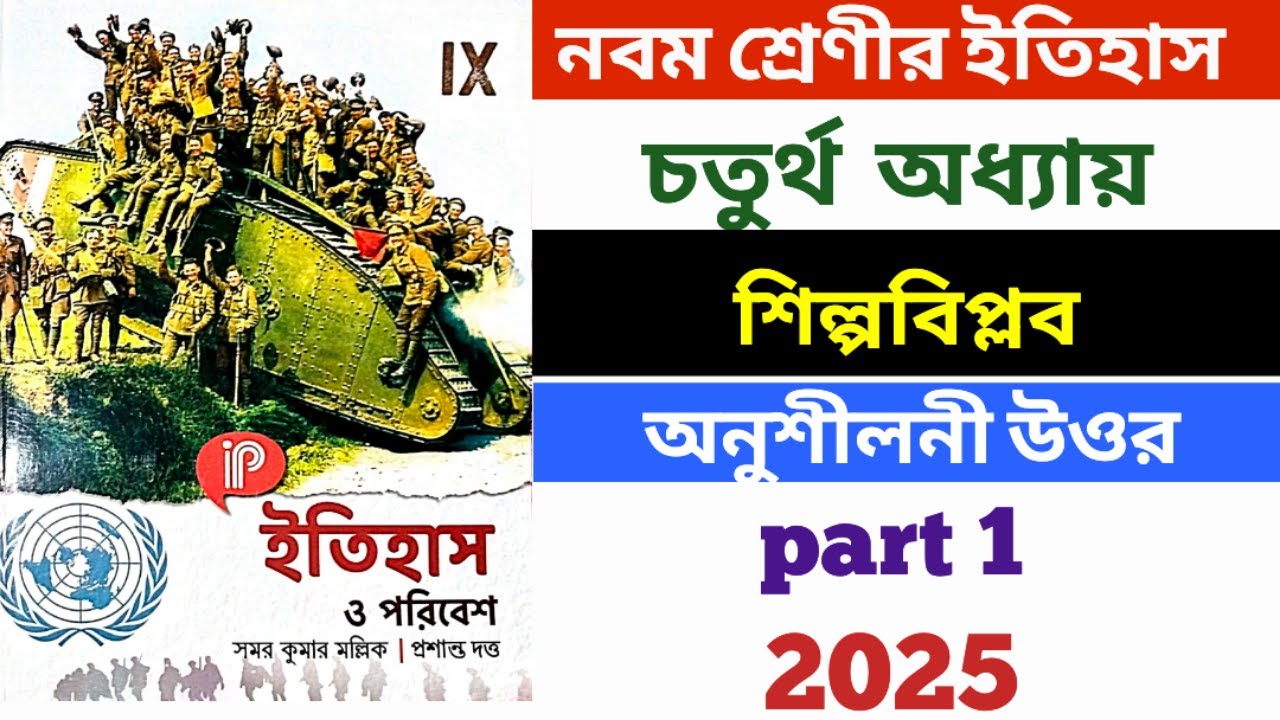 Class 9 history chapter 4 question answer/part 1/ 2025/সমর কুমার মল্লিক ...