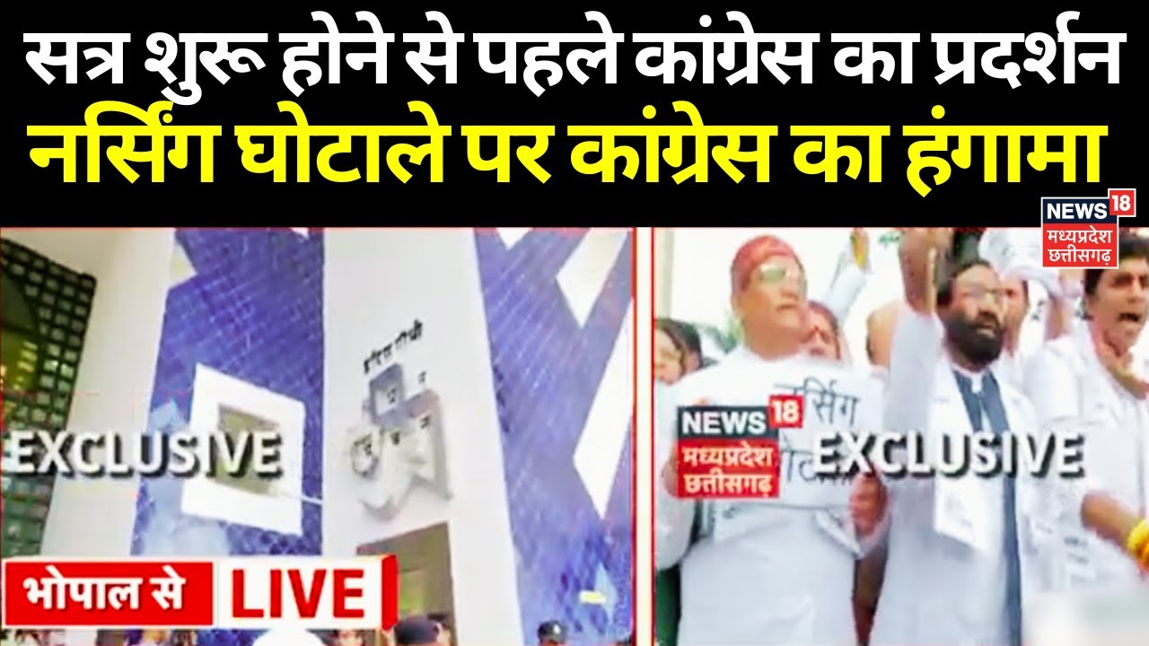 MP Monsoon Session 2024 LIVE : सत्र से पहले विधानसभा के बाहर Congress का हंगामा | Nursing Scam ...