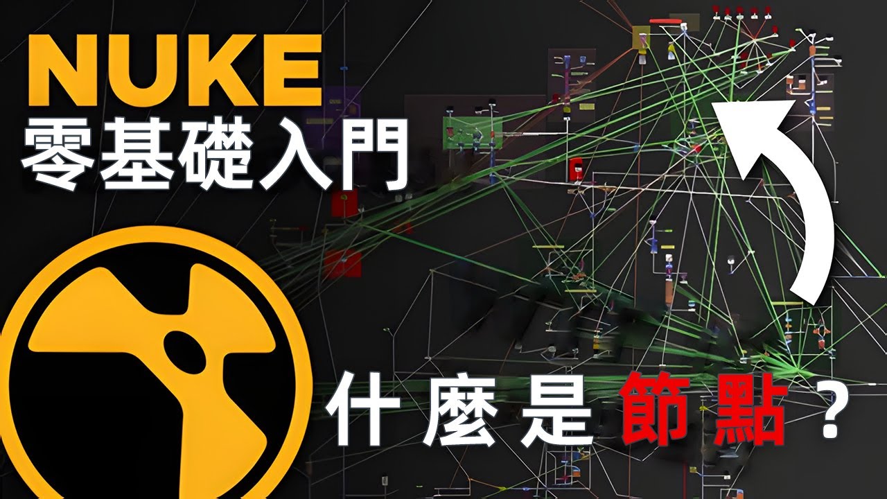 NUKE零基礎入門：1.初學Nuke的第一天 | 中文教程 - YouTube