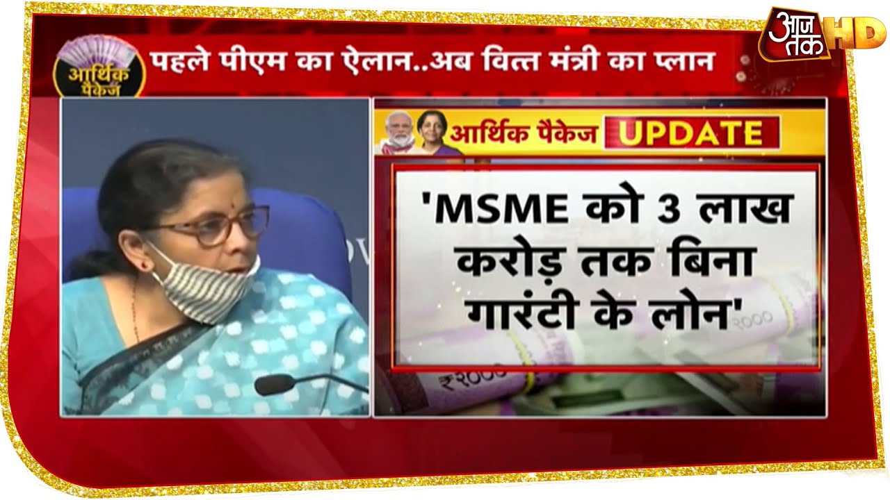 निर्मला सीतारमण का ऐलान- बिना गारंटी MSME को देंगे 3 लाख करोड़ का लोन ...