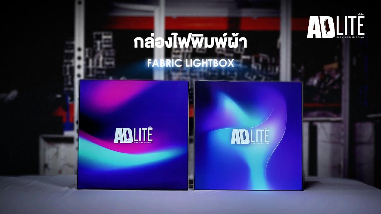 #กล่องไฟพิมพ์ผ้า favbric light box 💡#Adlite - YouTube