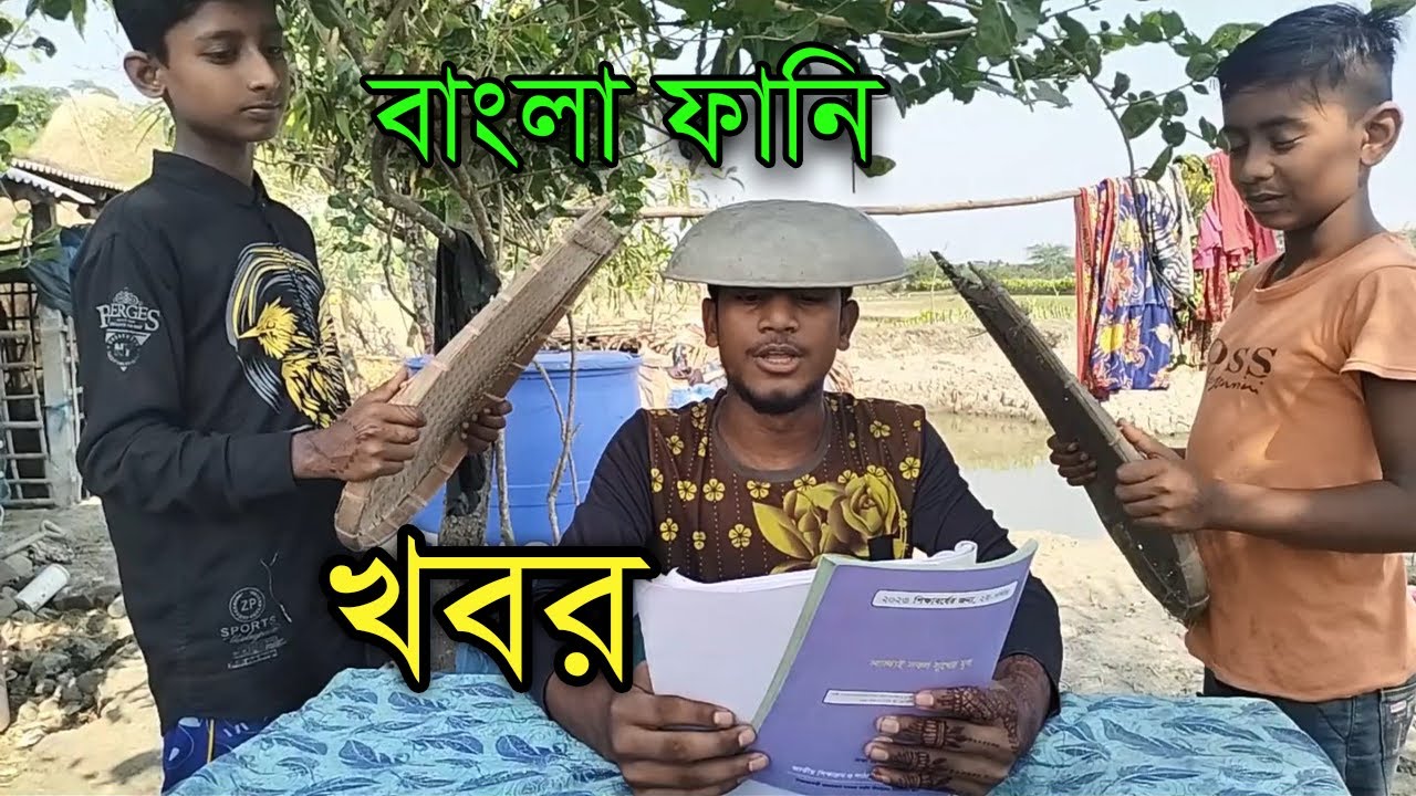 অস্থির ফানি খবর ।। Fanny News ।। না দেখলে পুরোটাই মিস || Md saiful ...