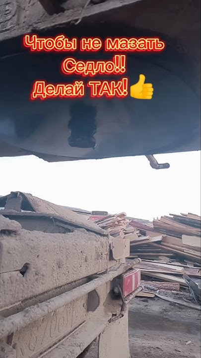 Чтобы не Мазать Седло!Делай ТАК! #video #automobile #дальнобой #shorts ...
