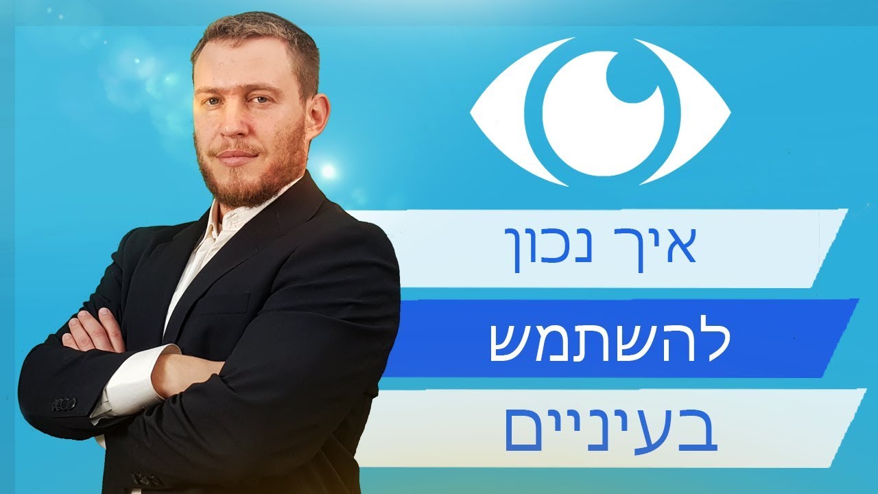 שיפור ראייה בשיטת MALINSKY - שימוש נכון בעיניים 2020 - YouTube