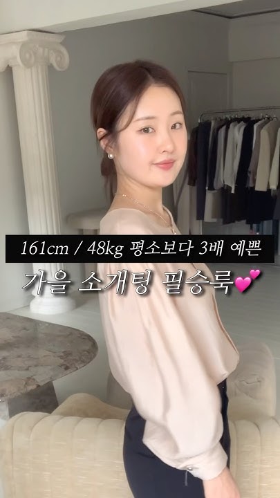 161cm 48kg 평소보다 3배 더 예쁜 가을 소개팅 필승룩💞 #ootd #가을하객룩 #lookbook - YouTube