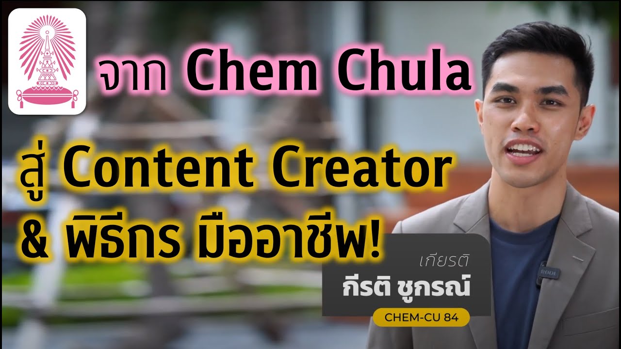 จบเคมีทำอะไรได้ ? : จาก [Chem Chula] สู่ content creator และ พิธีกรมือ ...