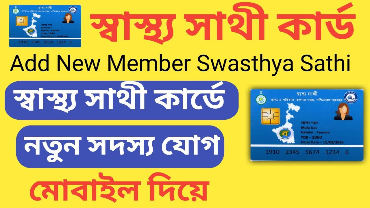 swasthya sathi add new member online । swasthya sathi card new member ...