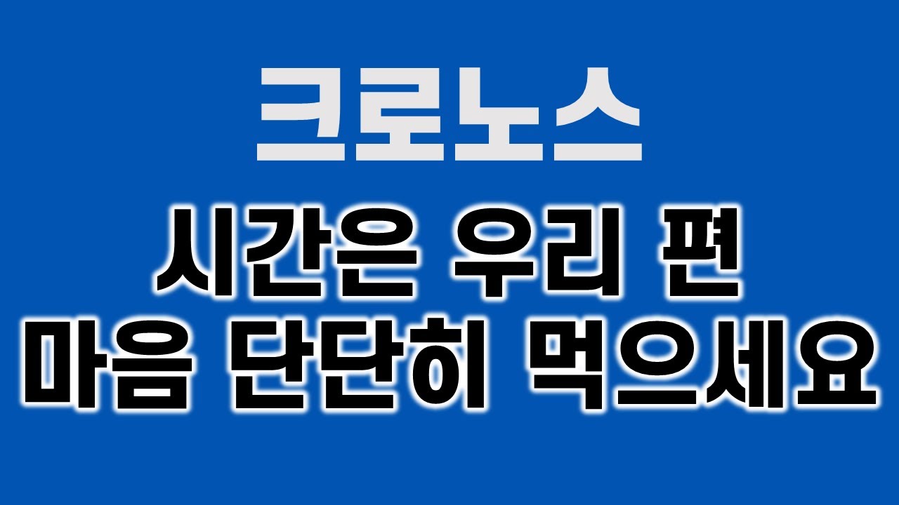 크로노스 코인 가격 시간은 우리 편 마음 단단히 먹으세요 크로노스코인목표가 크로노스시세전망 크로노스가격전망 크로노스