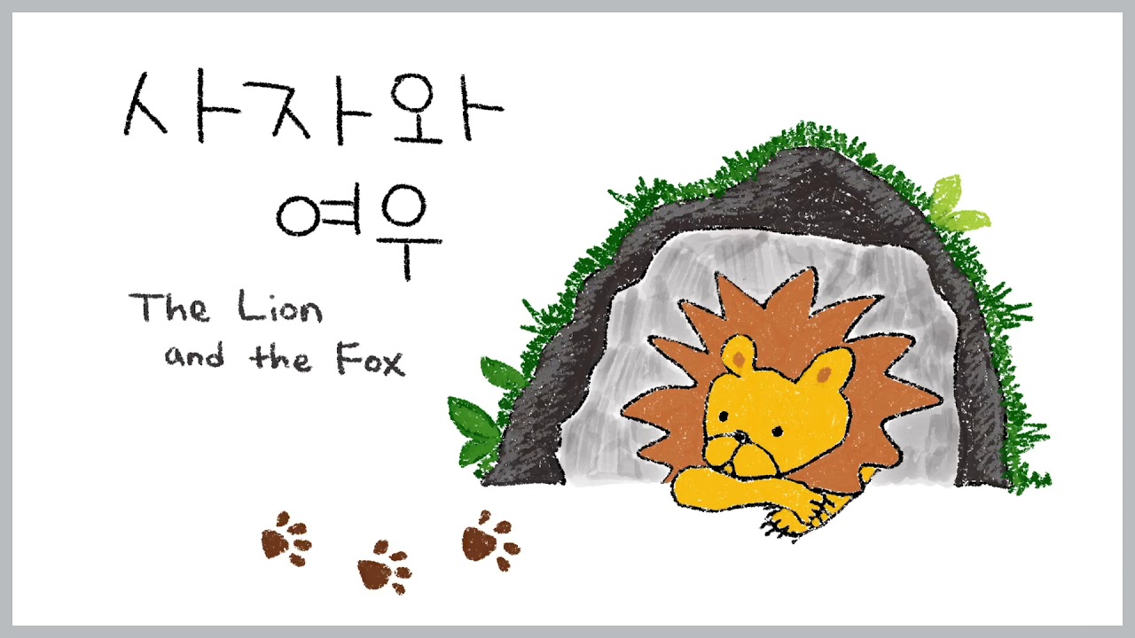 [Aesop's Fables in Korean] The Lion and the Fox - YouTube