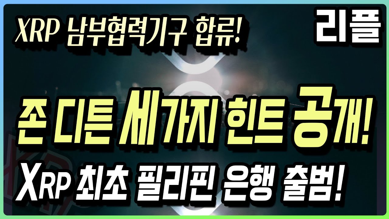 리플 Xrp 디튼 세가지 힌트 공개 남부협력기구 합류 최초의 필리핀 은행 리플 리플전망 리플코인 Youtube