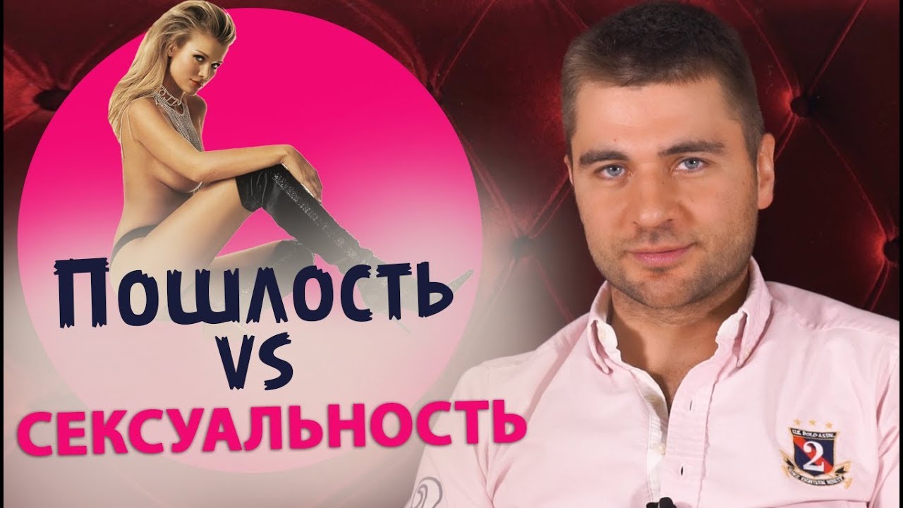 Сексуальность или пошлость В чем разница между пошлостью и