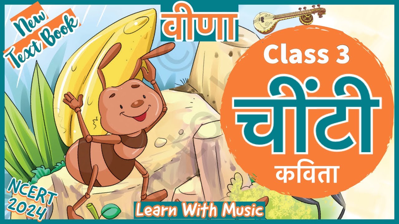 हर पल चलती जाती चींटी | Har Pal Chalti Jati Chinti Class 3 Poem | New ...