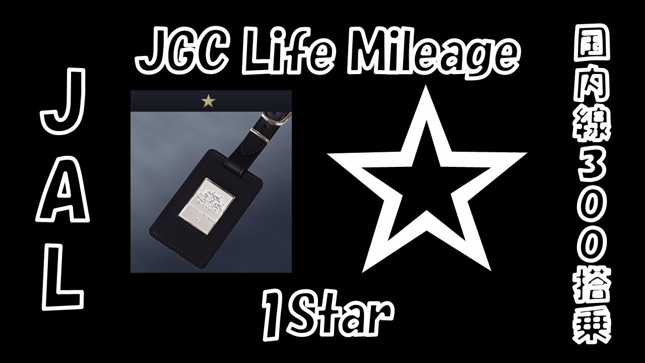 【JGC】やっとJGC Life Mileage 1Star - YouTube