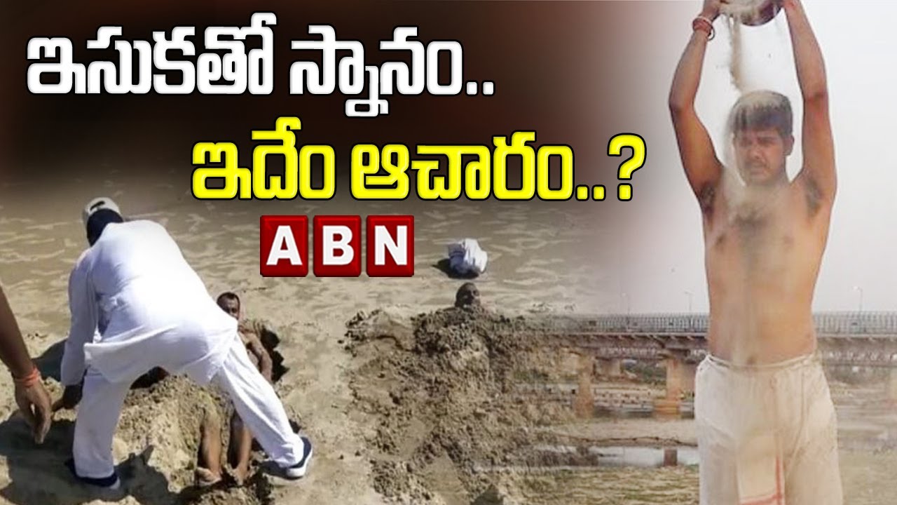 ఇసుకతో స్నానం..ఇదేం ఆచారం..? || Sand Bath || ABN Digital - YouTube