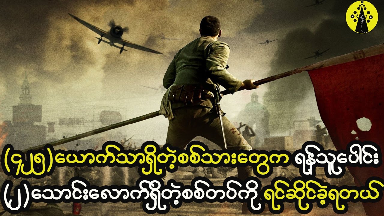 အင်အား (၄)ရာသာရှိတဲ့စစ်သားတွေက ရန်သူပေါင်း ၂သောင်းကျော်ကို ၆ ရက်အကြာ ရင ...