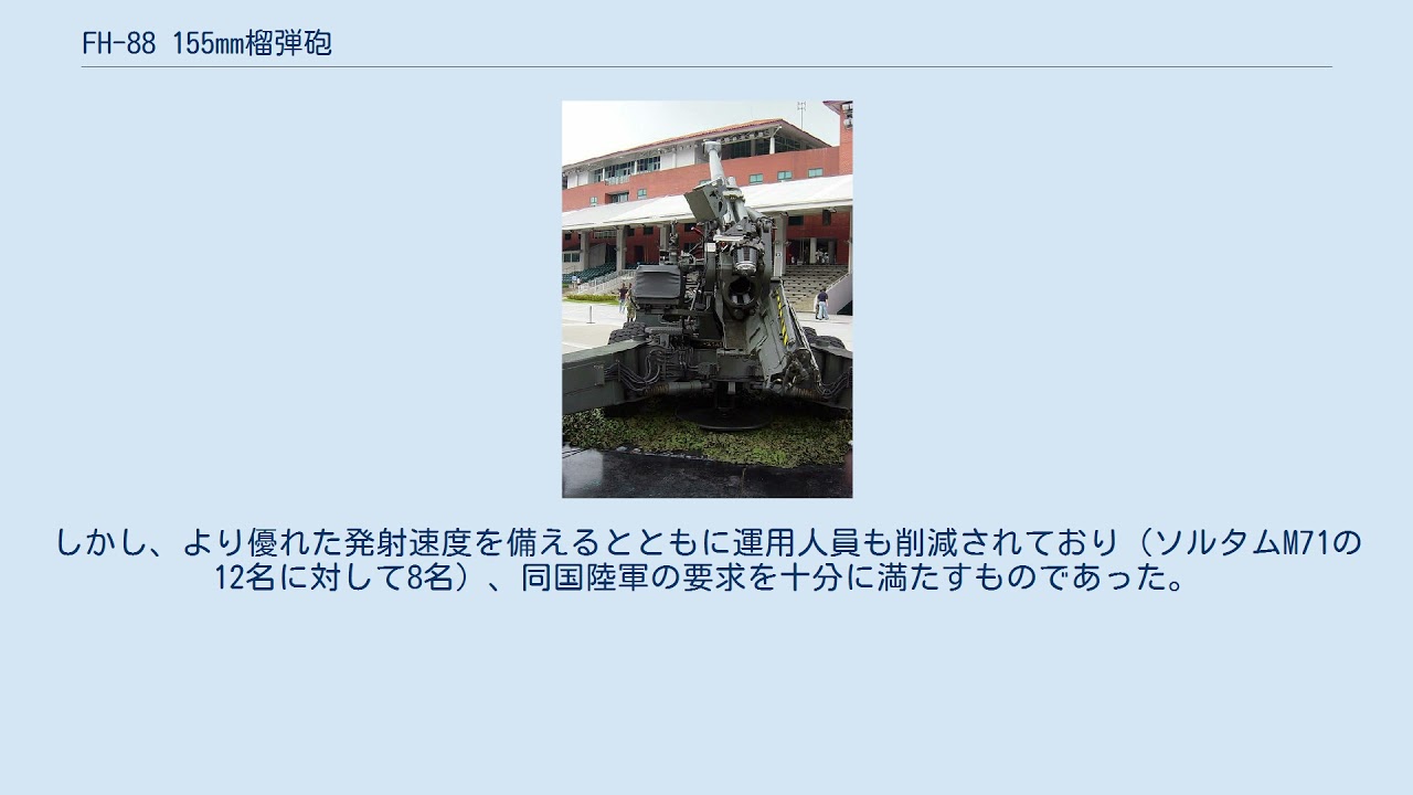 FH-88 155mm榴弾砲 - YouTube