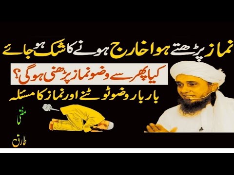 Namaz padhty waqt Hawa nekil jay to I Mufti Tariq Masood Ka bayyan I ...