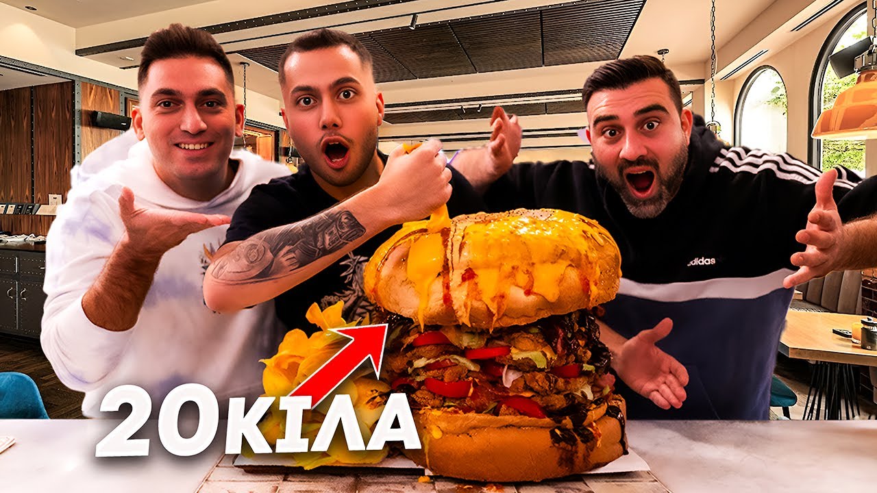 ΤΡΩΜΕ 20 ΚΙΛΑ BURGER!! "ΤΟ ΜΕΓΑΛΥΤΕΡΟ ΣΤΗΝ ΕΛΛΑΔΑ'' - YouTube