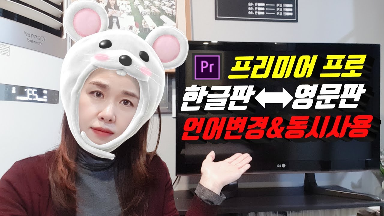프리미어 동영상편집 한글판 영문판 언어변경하는 법 프리미어 한글판을 영문판으로 영문판을 한글판으로 한글판과 영문판을 동시에